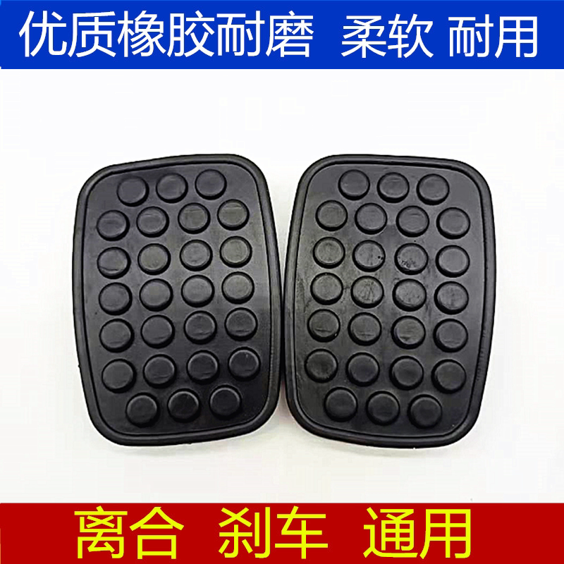 五菱之光6371/73/76/90 6400/S 荣光6407离合器刹车制动踏板皮垫