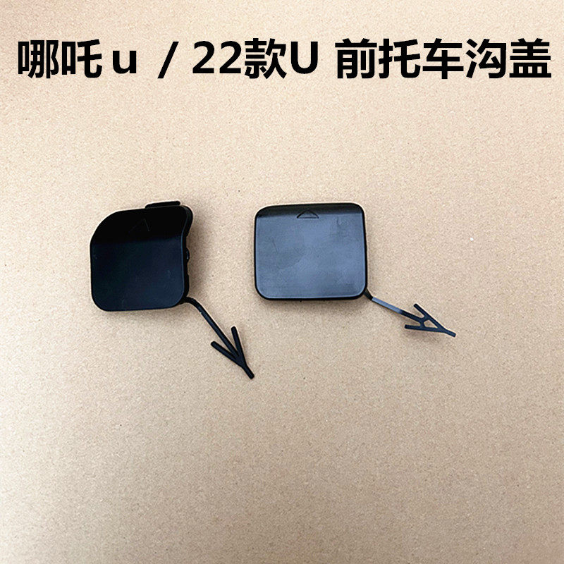适配合众汽车22款哪吒U后保险杠拖车盖哪吒保险杠前后拖车盖 老款
