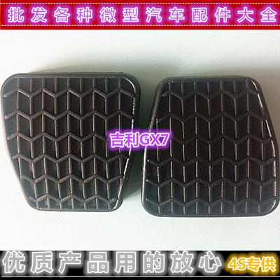 适配全球鹰GX7 英伦SX7离合器刹车踏板胶皮胶垫胶EC715718 胶套