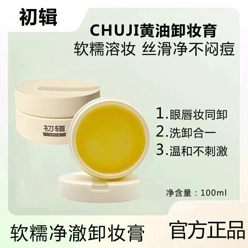 黄油卸妆膏深层清洁眼唇温和不刺激敏感肌适用易乳化卸妆油