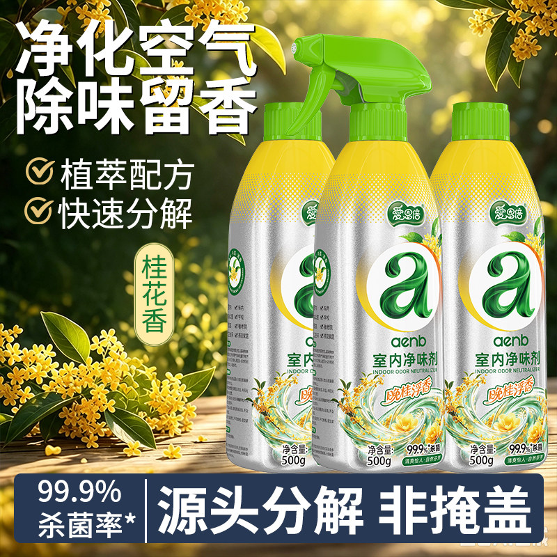 爱恩倍老人房除味剂卫生间除臭空气清新剂宠物除味香薰杀菌喷雾F