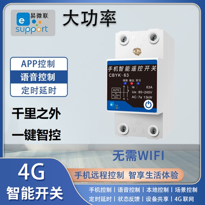 63A大功率4G远程控制智能开关