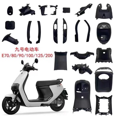 E80E100E125E200电动车内壳黑色