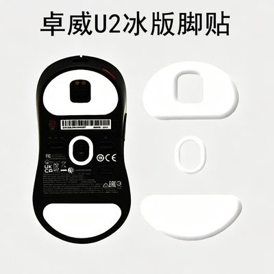 ZOWIE卓威U2-DW冰版鼠标脚贴FK2 EC1 2 3-DW特氟龙顺滑足贴脚垫