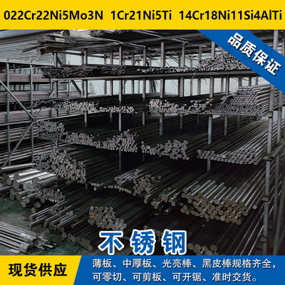 022Cr22Ni5Mo3N圆钢 1Cr21Ni5Ti圆棒14Cr18Ni11Si4AlTi双相不锈钢