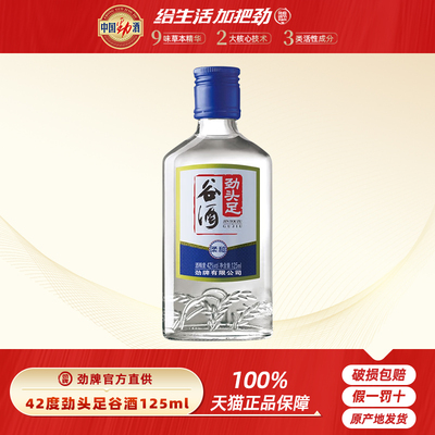 劲牌官方直供 50/42度劲头足谷酒125mL瓶原毛铺纯谷酒小瓶酒玻璃