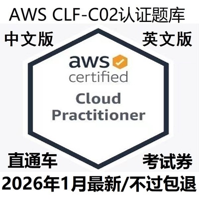 AWSCLF-C02认证题库证书折扣卷