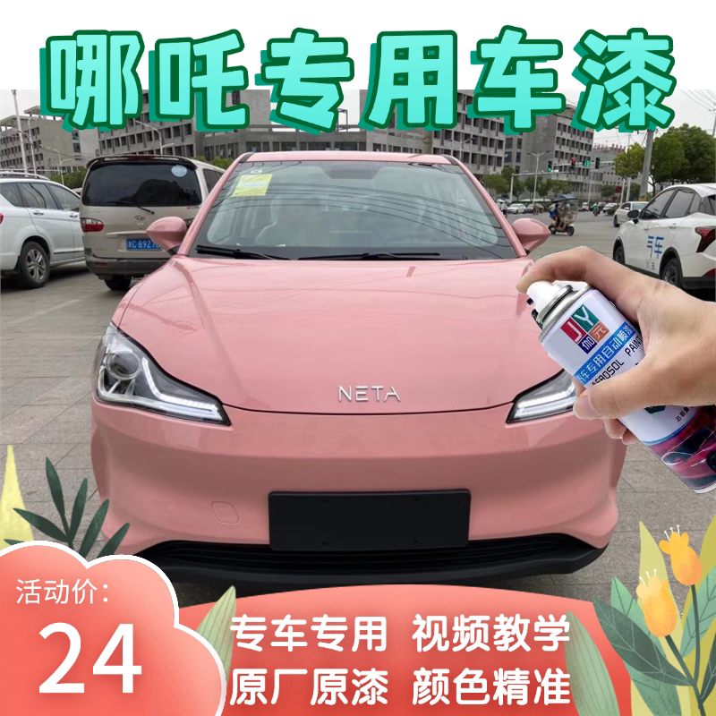 哪吒V自喷漆汽车专用划痕修复补漆笔手喷漆神器颜色大全原厂配方