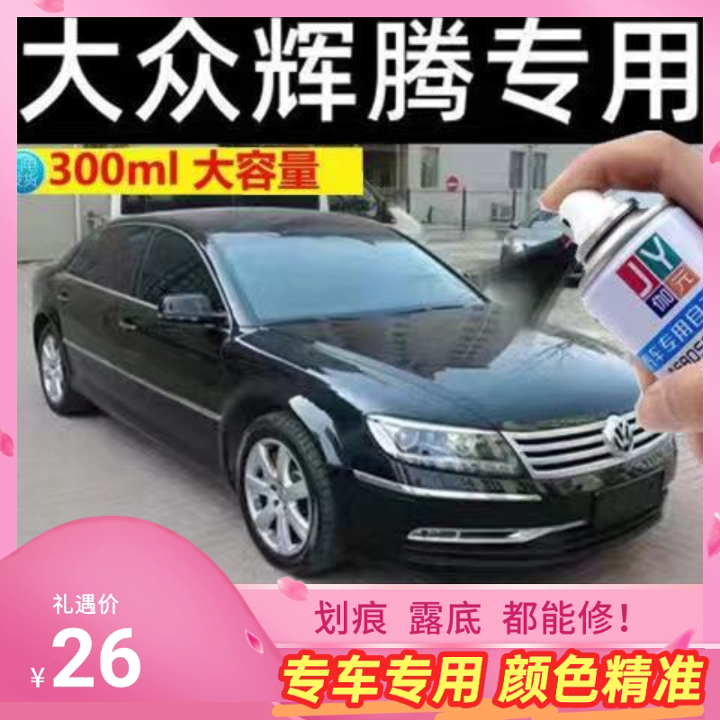 大众辉腾黑色自喷漆汽车专用划痕修复手喷漆神器颜色大全原厂配方