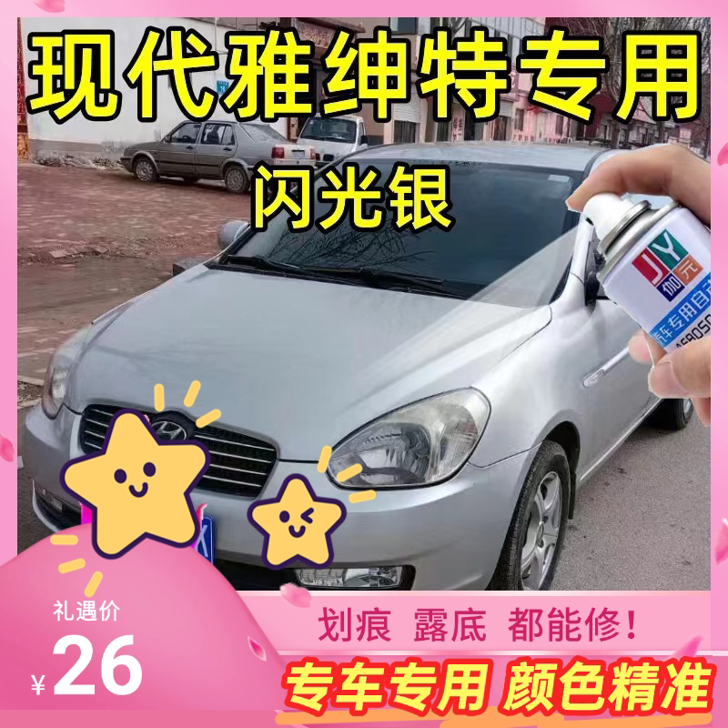 北京现代雅绅特自喷漆汽车专用划痕修复手喷漆神器颜色大全原厂漆