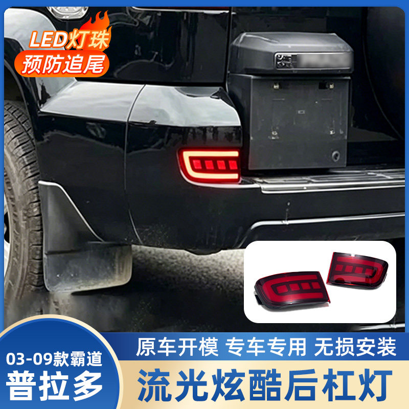 适用于丰田03-09款普拉多霸道LC120 2700 4000后杠灯后雾灯