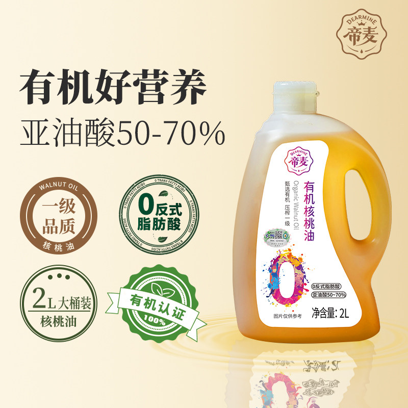 帝麦0反式脂肪酸有机核桃油2L冷榨食用油 家庭实惠装