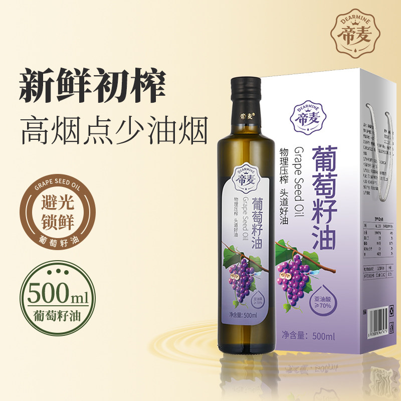 帝麦冷榨葡萄籽油500ml自然清香中式家用烹饪炒菜烘焙食用植物油
