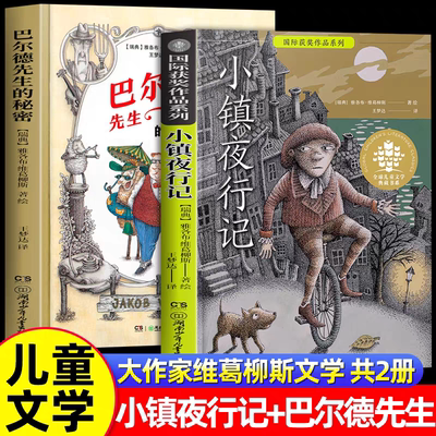 小镇夜行记巴尔德先生豆蔻镇书本里的蚂蚁南村小熊的一年长不大的向日葵阿莲袁隆平传大作家维葛柳斯文学2册：文笔奇妙，故事搞怪