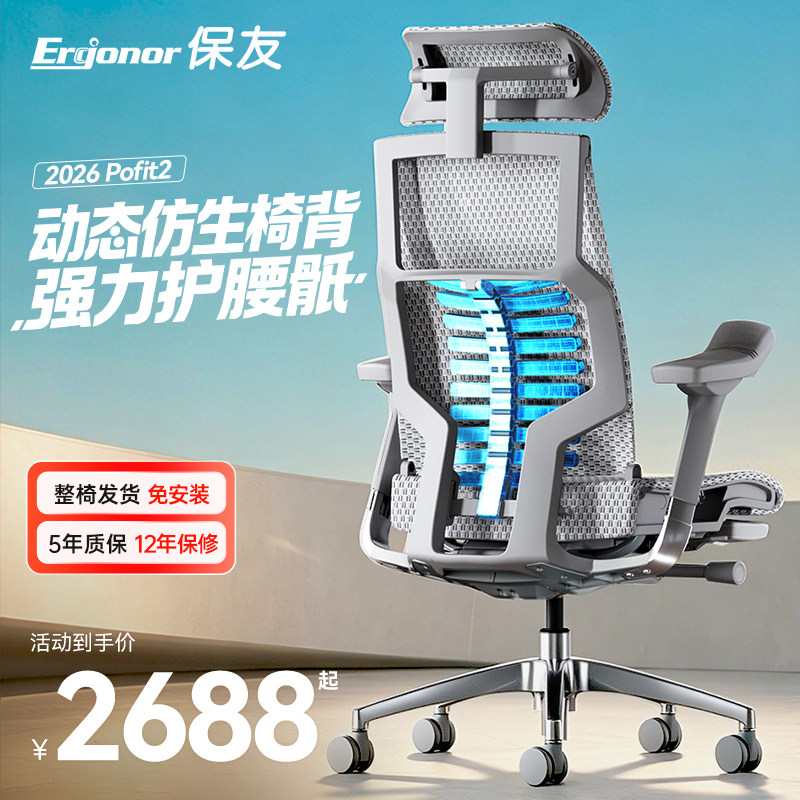Ergonor保友pofit 2代智能高端电脑椅人体工学椅办公椅电竞椅子