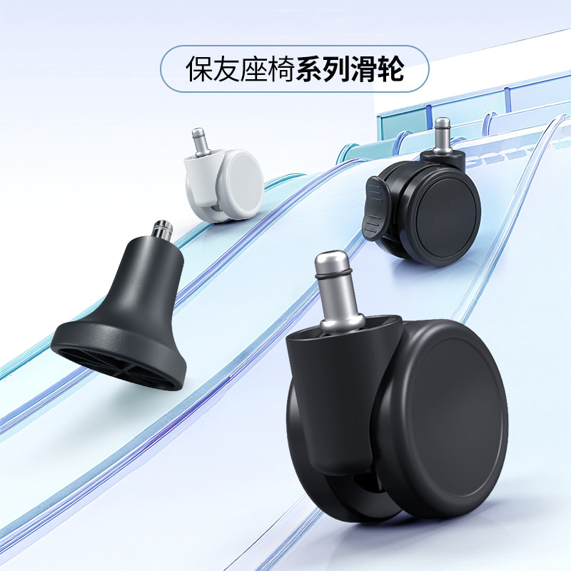 Ergonor/保友 保友专用/人体工学椅专用轮子/固定脚垫/移动滑轮