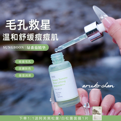 毛孔救星！韩国绿番茄精华液~