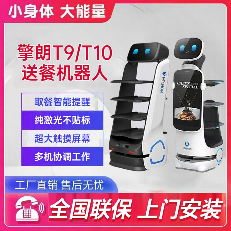 擎朗T9T10s智能送餐机器人餐厅酒店饭店服务员上传菜自动饭店送菜