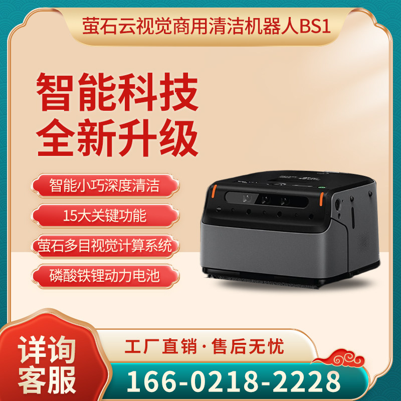 萤石云视觉商用洗地扫地清洁机器人BS1全自动小型无人扫拖一体机