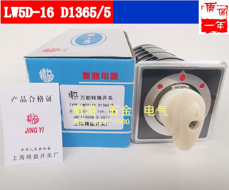 LW5D-16 D1365/5 主令电器组合开关 D1366/5万能转换开关质保一年