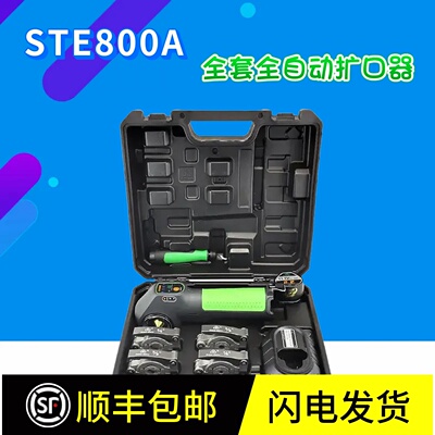 圣霸st-e800a锂电动扩口器铜管喇叭口扩管器胀管器涨口器自动扩口