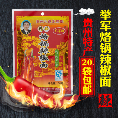 贵州特产六盘水举军烙锅辣椒面