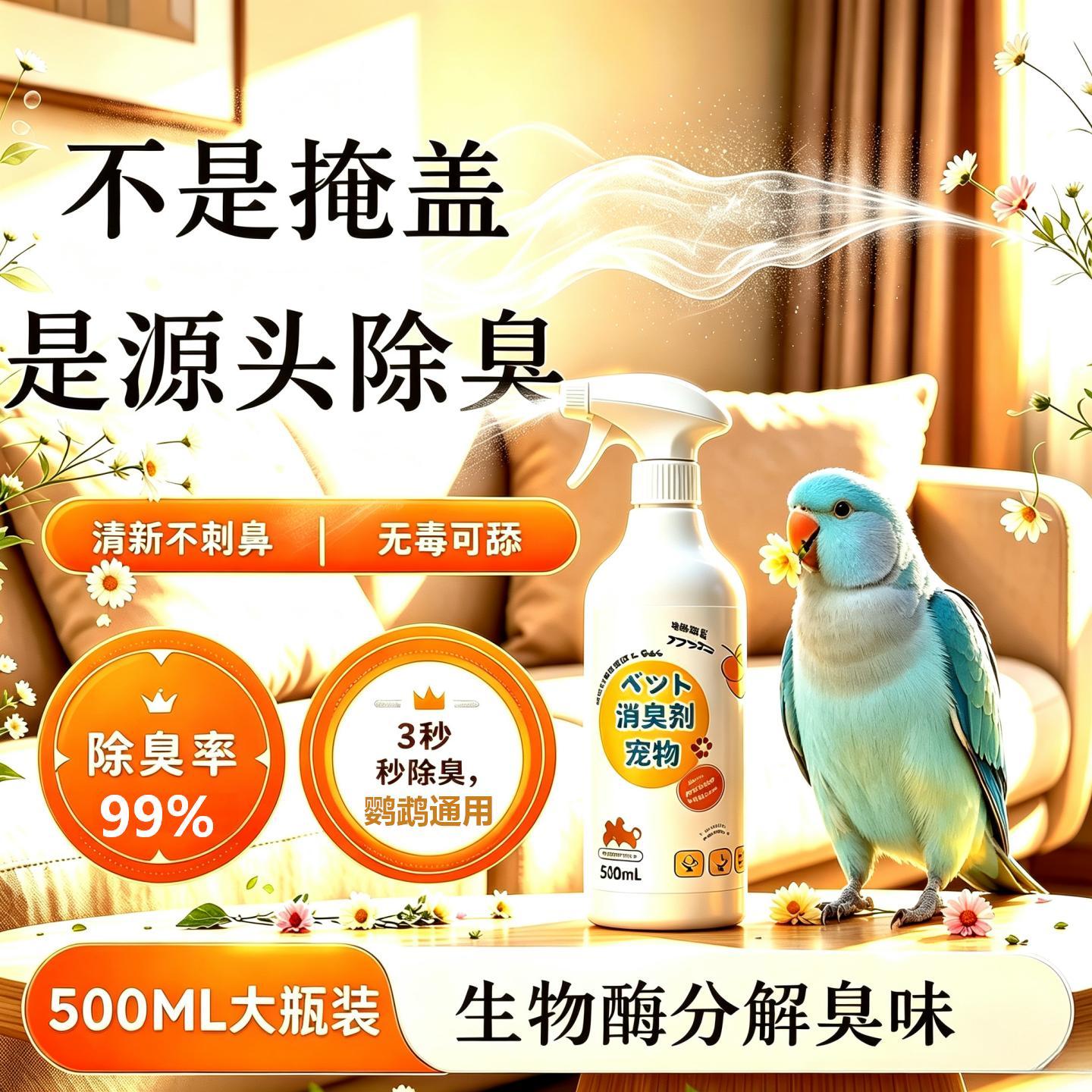 鹦鹉生物酶除臭剂除味喷雾鸟类除臭剂