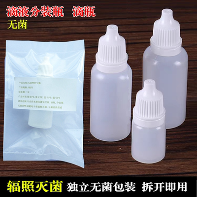 液体药水瓶眼药水瓶子灭菌无菌