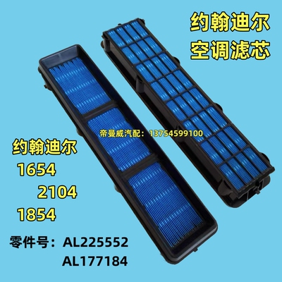 适用约翰迪尔1654 1854 2104拖拉机空调滤芯空滤AL225552AL177184