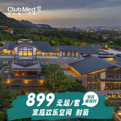 【周边错峰游】Club Med安吉1-2晚亲子含射箭+一价全包杭州周边游
