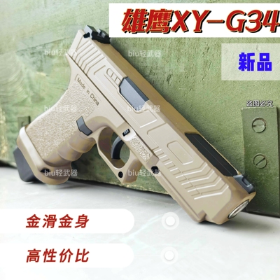 XY-G34手动手枪高性价比wargame成人男孩下场对战CS发射器玩具枪