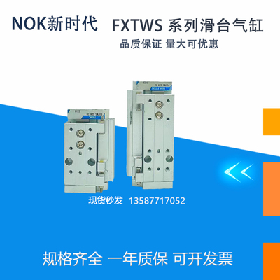 原装New-Era新时代型滑台FXTWS -SD-GT 系列气缸现货速发