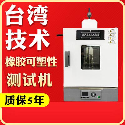 橡胶可塑性试验机橡胶高温可塑性试验机威氏可塑性测试仪