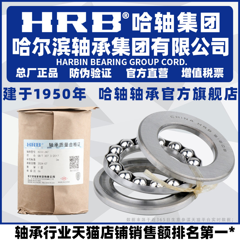 HRB哈尔滨轴承哈轴 51100 51101 51102 51103 51104 51105 推力球