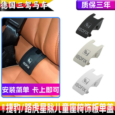 适用路虎捷豹儿童座椅饰板盖板