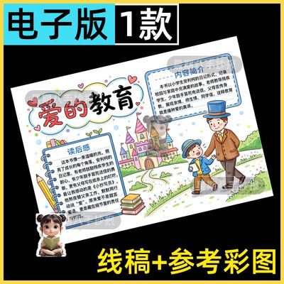 爱的教育手抄报六年级好书推荐卡快乐读书吧阅读电子模板线稿小报
