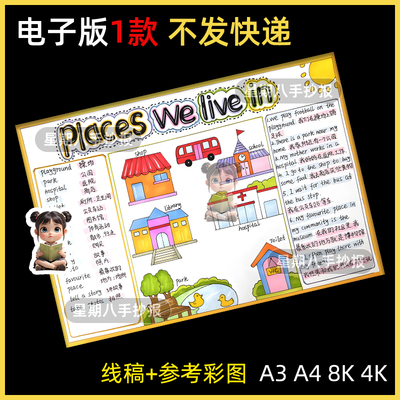 Places we live in四年级上册第三单元我们居住的地方英语手抄报