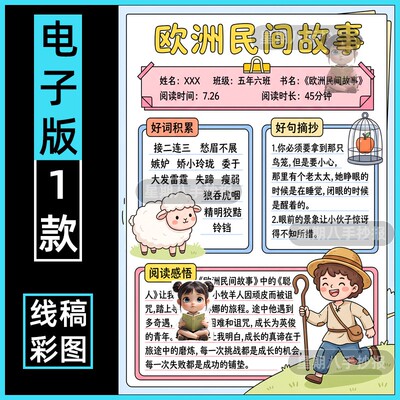 欧洲民间故事阅读记录卡手抄报模板电子版读书小报好书推荐卡线稿
