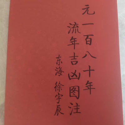 字帖纸质书三元一百八十年流年吉凶图注东海徐宇辰传统文化用品