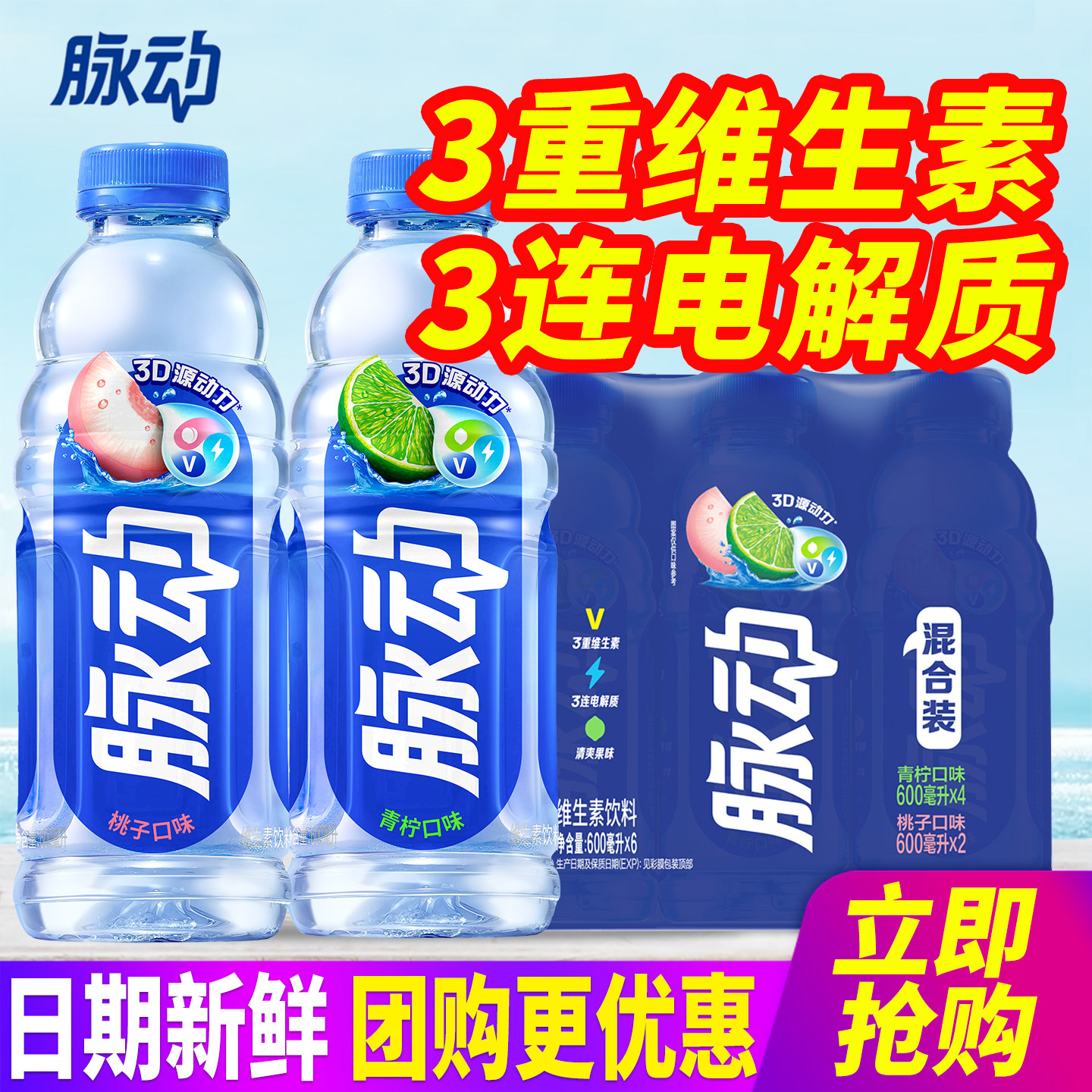 脉动维生素饮料青柠桃子口味混合装600ml*6瓶整箱3连电解质饮品