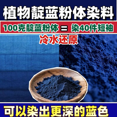 植物染料蓝靛粉扎染材料包蓝靛泥平替蜡染染料手工染色染衣服靛蓝