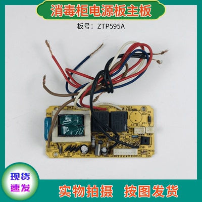 康宝消毒柜电源板ZTP595A