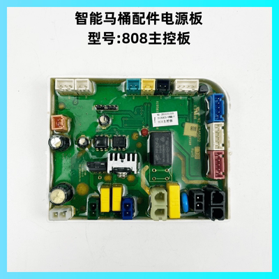 智能马桶808主控板电源板主板