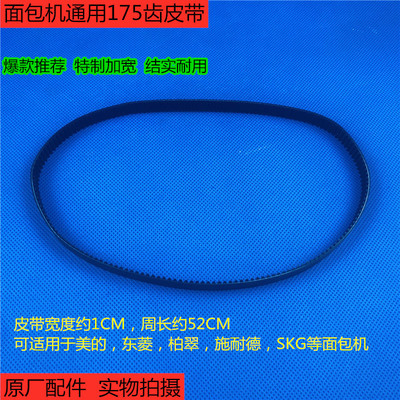 美的面包机175齿皮带AHS15AB-PW同步带AHS20AC-PASY THS20BB-PASY