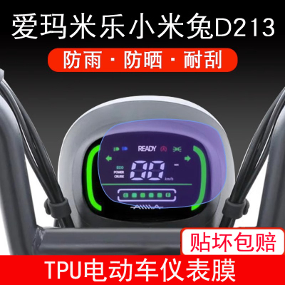 适用爱玛米乐小米兔D213电动车仪表保护贴膜盘液晶显示屏幕非钢化