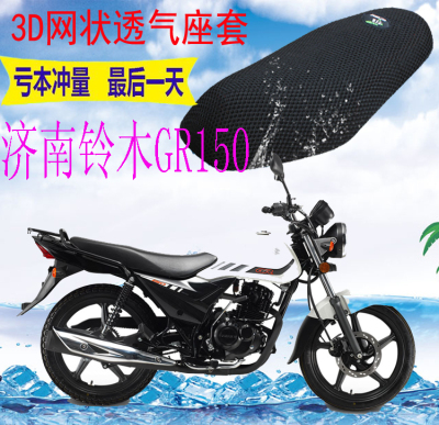 适用济南铃木GR150摩托车坐垫套加厚3D网状防晒隔热透气座套包邮