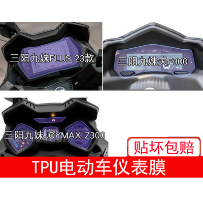适用三阳九妹PLUS仪表23款F300液晶Z300显示屏幕保护贴膜夫非钢化