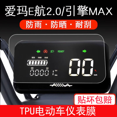 爱玛E航2.0仪表D231电动车引擎MAX保护贴膜液晶显示屏幕新款配件
