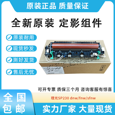 原装适用理光 SP230 dnw/fnw/sfnw 定影组件 加热组件 定影器