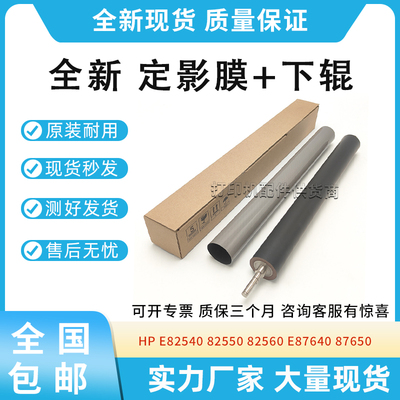 适用惠普HP 82540 82550 82560 87640 87650 87660定影膜定影下辊